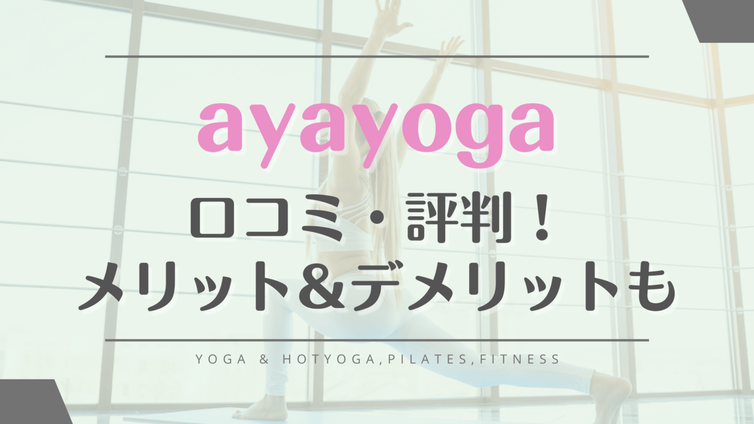 ayayogaの効果の口コミ【痩せたor痩せない】動画の評判や100円体験の解約方法 | YogaSpaResort