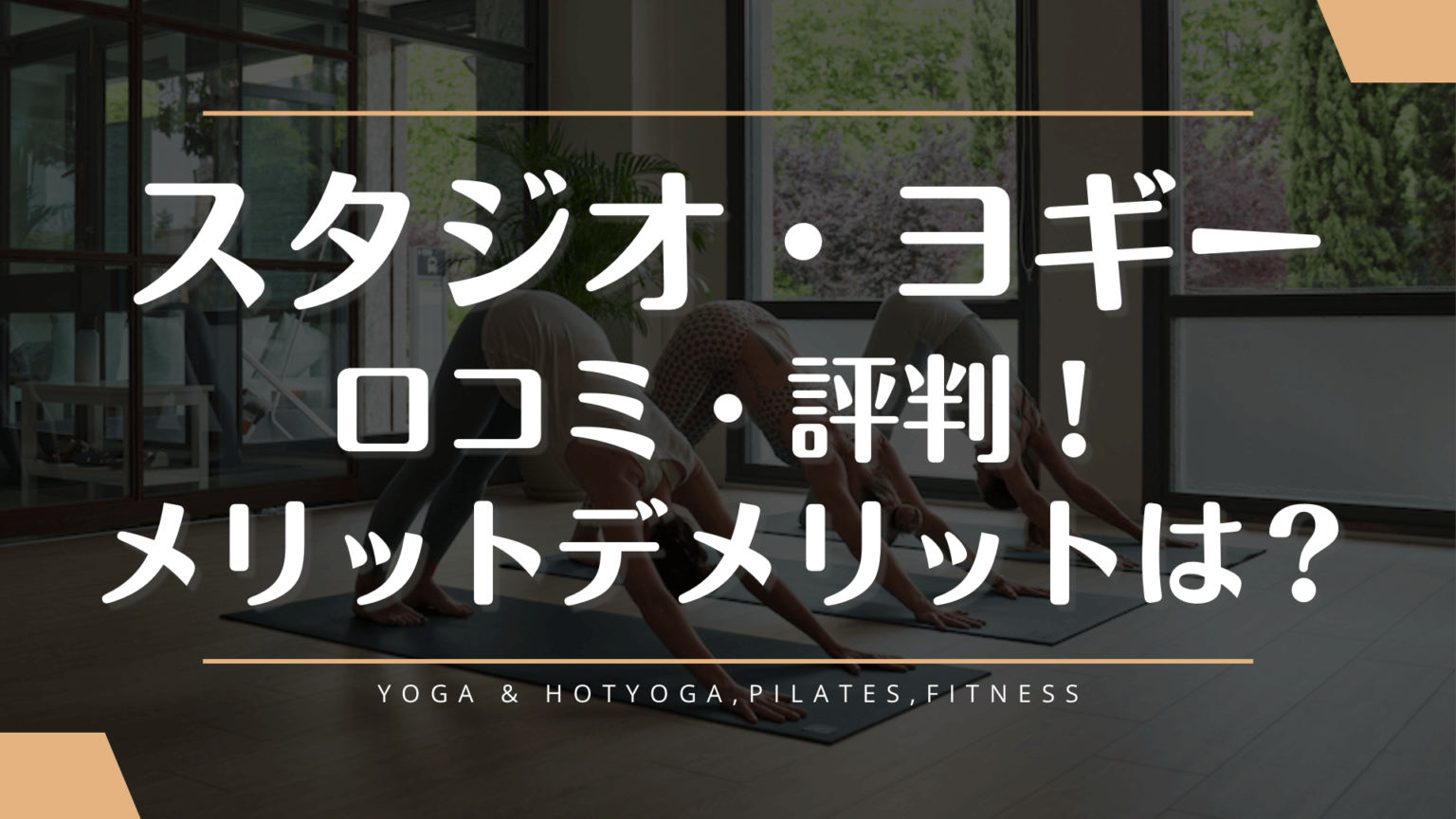 スタジオヨギーの口コミはやばい？リアルな評判や料金などの特徴を徹底解説 | YogaSpaResort