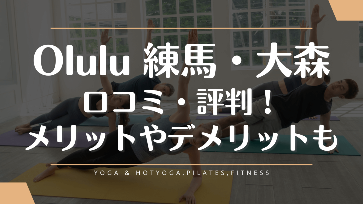 オルル(練馬と大森)の口コミやヨガスタジオの評判！料金や体験レッスンなど詳しく解説 | YogaSpaResort