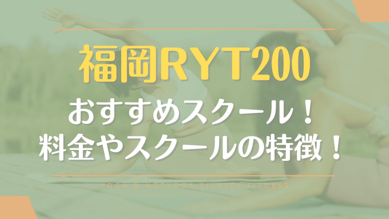 福岡でRYT200のヨガ資格が取れるおすすめスクールを厳選紹介 | YogaSpaResort