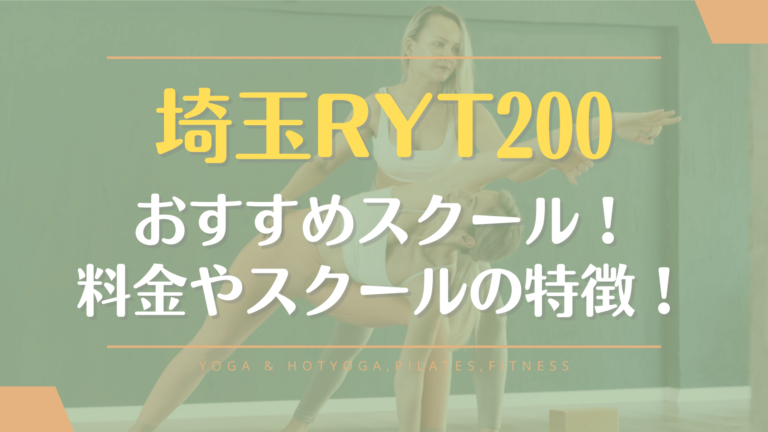 埼玉でRYT200のヨガ資格が取れるおすすめスクールを厳選紹介！インストラクター目指す方必見 | YogaSpaResort