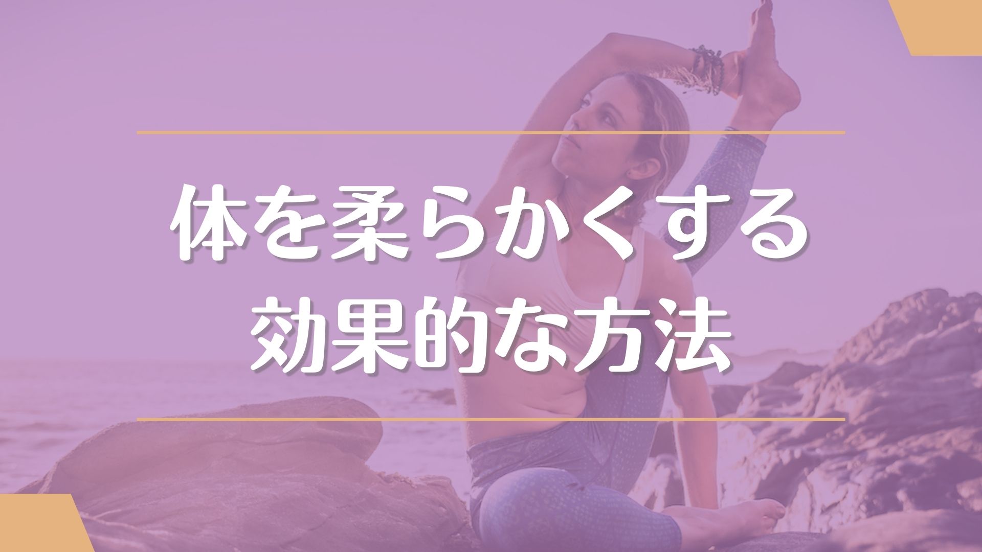 柔軟性を高めるのに効果的なヨガポーズ！ヨガで体が柔らかくなるまでの期間についても | YogaSpaResort