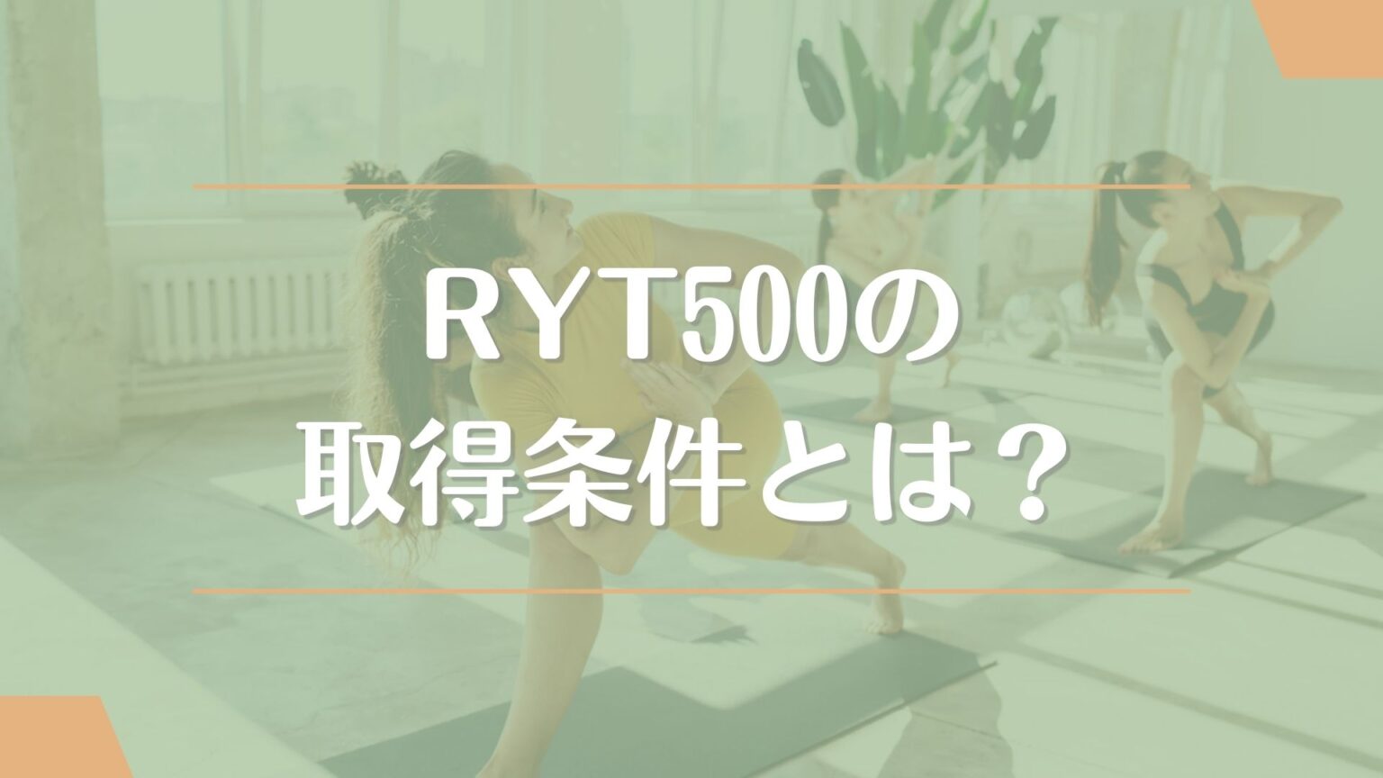 RYT500の値段や取得条件！必要性や試験の難易度についても解説 | YogaSpaResort