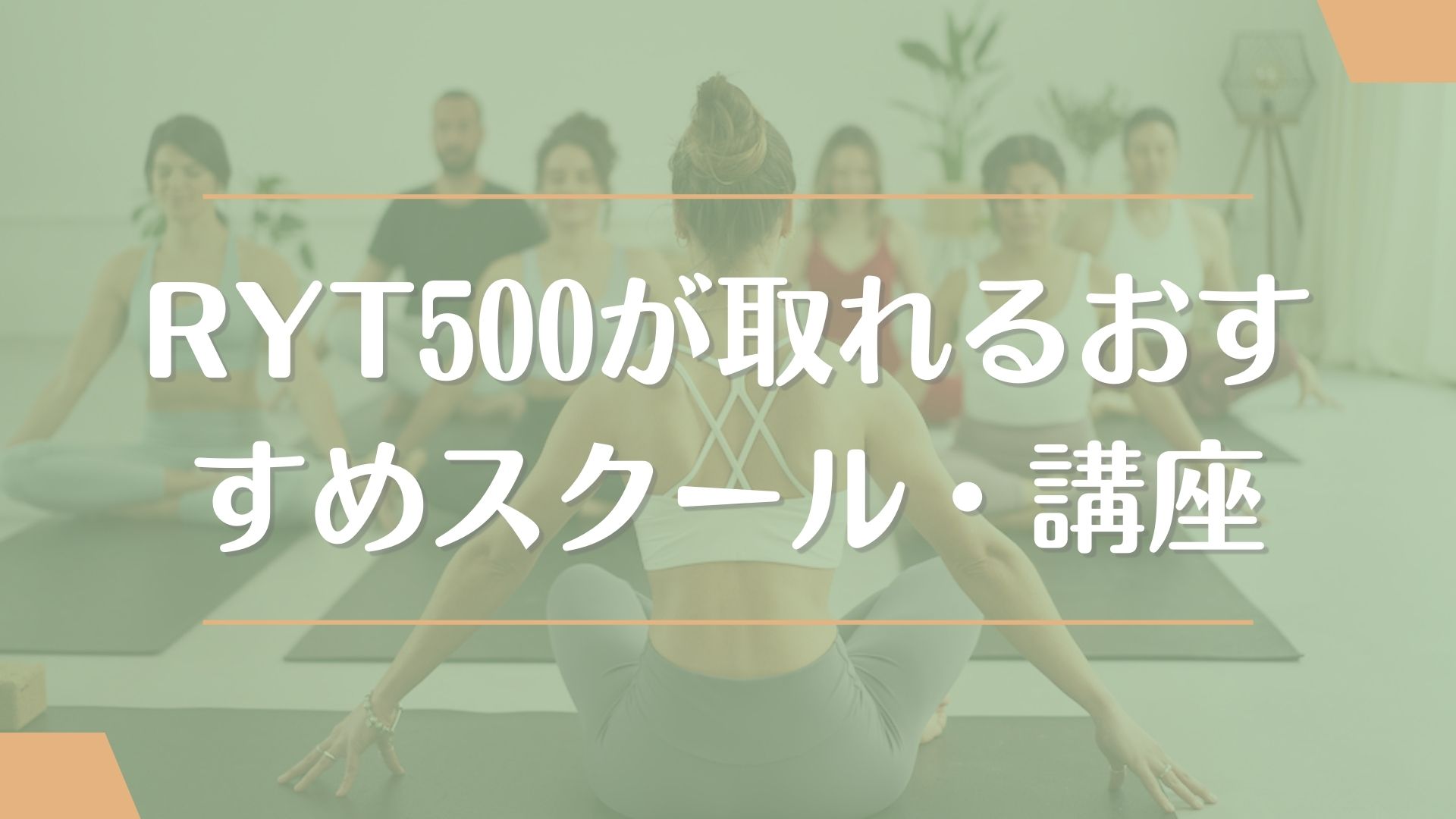 RYT500の値段や取得条件！必要性や試験の難易度についても解説 | YogaSpaResort