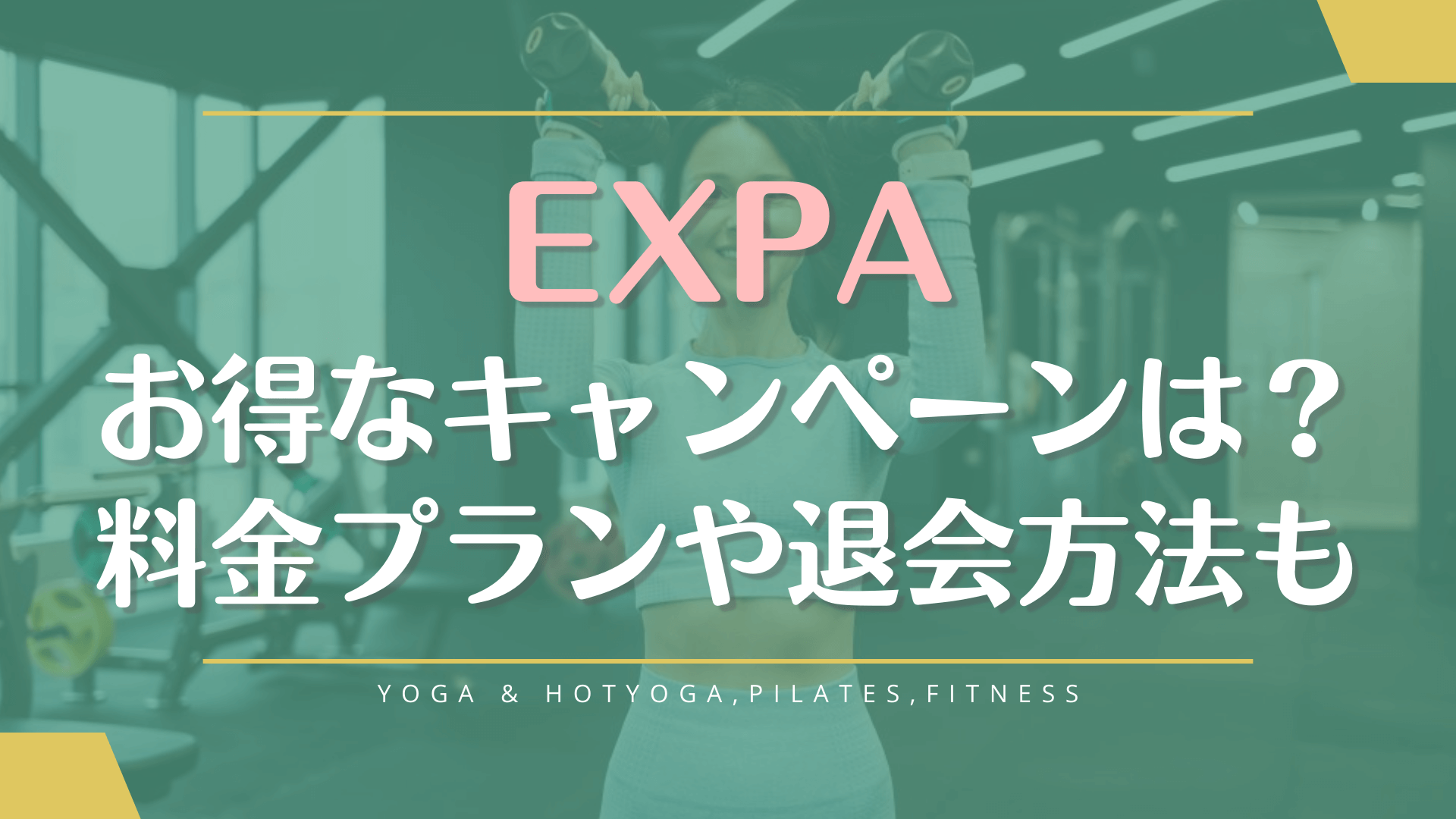 EXPA(エクスパ)の料金プランや退会違約金！店舗一覧やレッスンプログラム内容も | YogaSpaResort